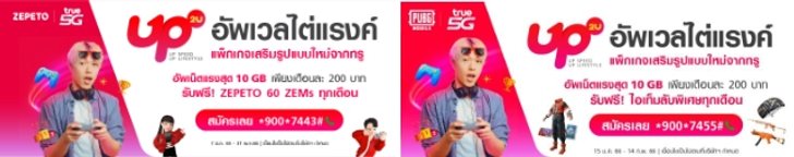 ทรู 5G ส่งแคมเปญ UP2U อัปเน็ตทรูไม่สะดุด อัปไลฟ์สไตล์ไม่ฉุดฟีล