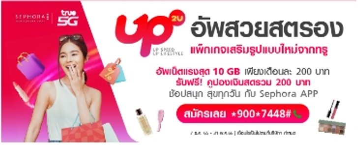 ทรู 5G ส่งแคมเปญ UP2U อัปเน็ตทรูไม่สะดุด อัปไลฟ์สไตล์ไม่ฉุดฟีล