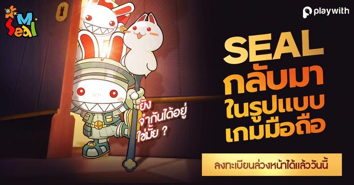 Seal M กลับมาแล้วในรูปแบบมือถือ! เตรียมเอาใจคอเกมสุดมันส์ เปิดให้ลงทะเบียนแล้ววันนี้