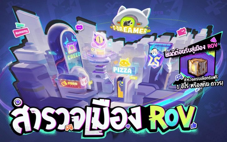 วิธีรับฟรี RoV สกินและตัวละคร พร้อมชี้เป้าของ Rare ลดหลักพันเหลือ 100 กว่าบาท