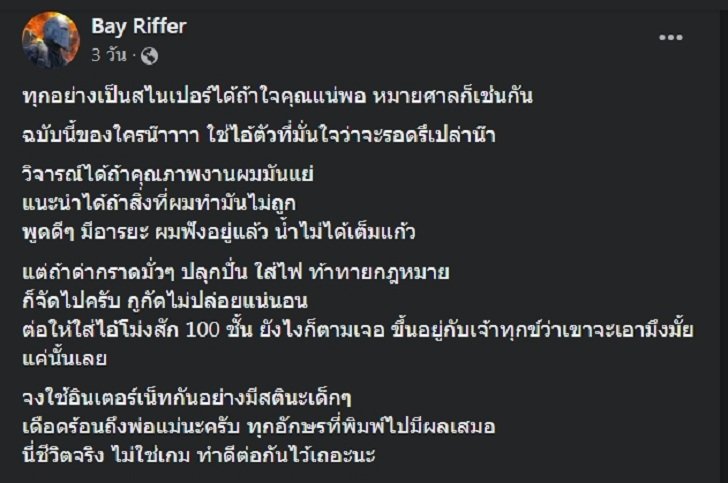 ได้เลย ถ้าแน่พอ !! เกรียนหมิ่นประมาท Bay Riffer ส่งหมายศาล Sniper พิชิต ...