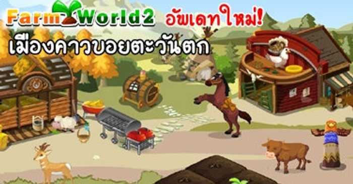 Farm World 2 จัดของใหม่ สไตล์คาวบอย