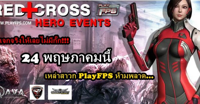 PlayFPS แจกจริงให้เลยไม่มีกั๊ก