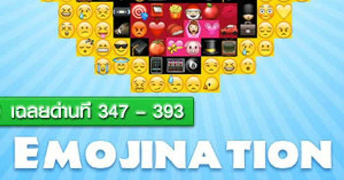 เฉลย EmojiNation สำหรับ Android ด่านที่ 347 – 393