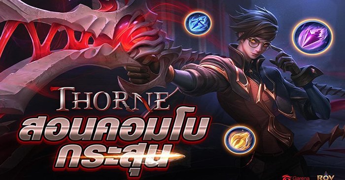 ROV รวมคอมโบสกิลแคร์รี่ใหม่ล่าสุด Throne แบบจัดเต็ม