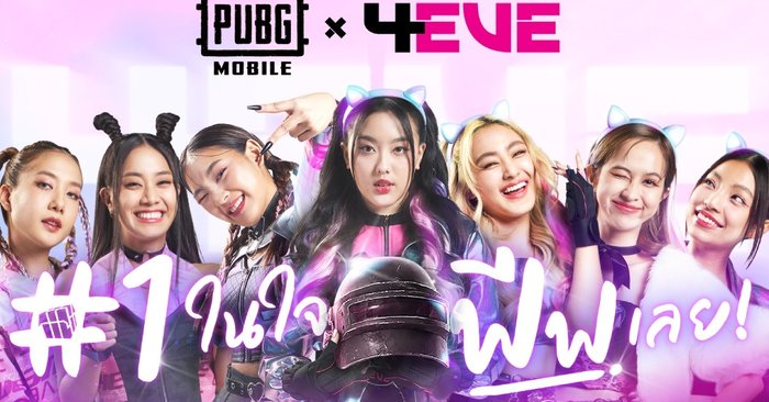 PUBG MOBILE ดึง “4EVE” เกิร์ลกรุ๊ปไทยกลุ่มแรกนั่งแท่นพรีเซ็นเตอร์
