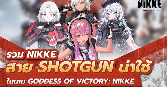Nikke รวมตัวละครสาย Shotgun น่าใช้