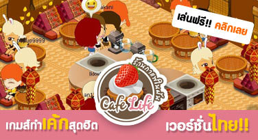 Cafe Life ยินดีต้อนรับเจ้าของร้านมือใหม่