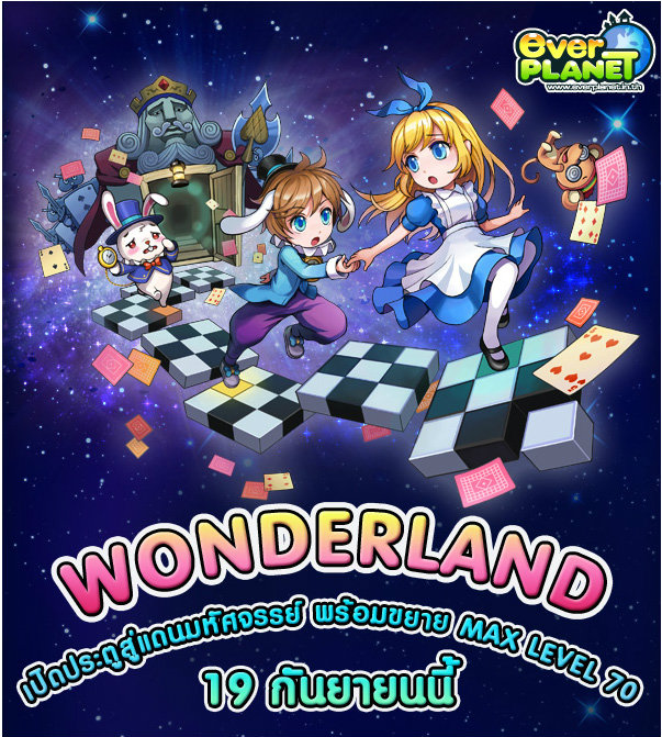 Wonderland แดนมหัศจรรย์ พร้อม Max Level 70 อัพเดท 19 ก.ย. นี้