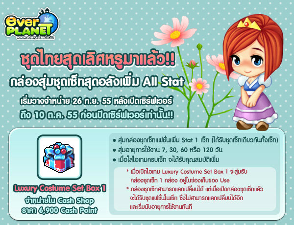 เกม EverPlanet “ชุดไทยสุดเลิศหรูมาแล้ว