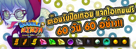 Bubble Ninja ต้อนรับปิดเทอม แจกไอเทมฟรี 60 วัน 60 อย่าง