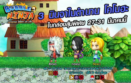 Bubble Ninja กล่องสุ่มมหาสมบัติ 3 นินจาในตำนาน
