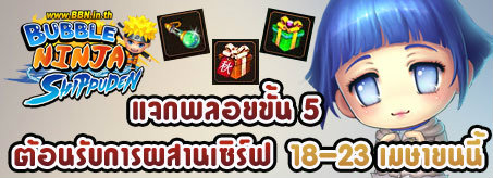 Bubble Ninja แจกพลอยขั้น 5 ต้อนรับการผสานเซิร์ฟ 18-23 เมษายนนี้