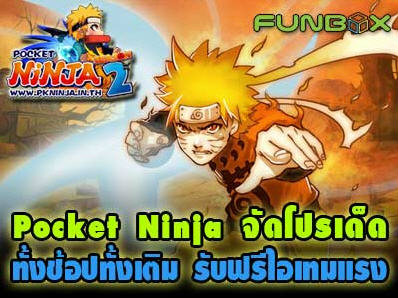 Pocket Ninja โปรโมชั่นสุดร้อนแรง จัดเต็มสุดๆ เด็ดทุกโปร