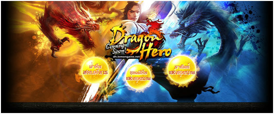 Dragon Hero สุดยอดเกมออนไลน์กำลังภายในใหม่จากจีน