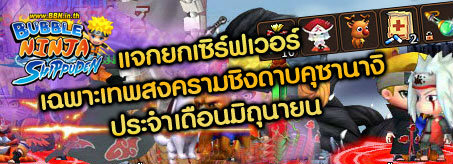 Bubble Ninja แจกยกเซิร์ฟเวอร์ ประจำเดือนมิถุนายน
