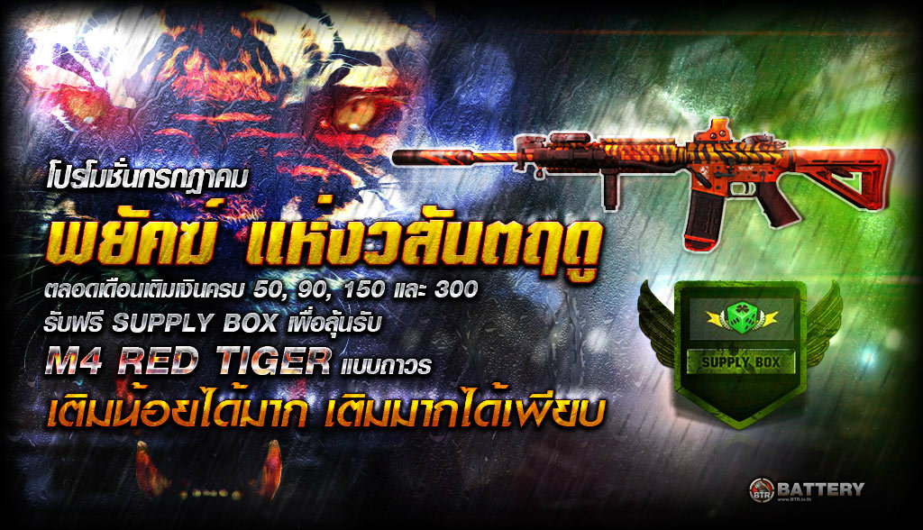 Battery Online โปรโมชั่นเดิน กรกฎาคม Supply Box M4 Red Tiger