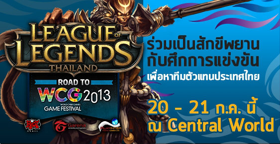 CHS กอดคอ TLE ผ่านรอบแรก LOL : WCG 2013 Playoff