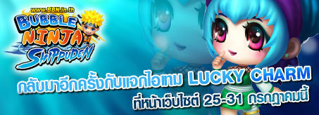 Bubble Ninja กลับมาอีกครั้งกับแจกไอเทม Lucky Charm