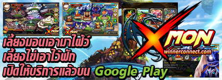 เกมส์ Xmon เลี้ยงมอนเอามาไฝ้ว์