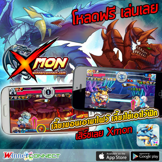 เกมส์ Xmon เลี้ยงมอนเอามาไฝ้ว์