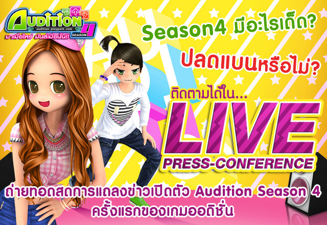 ถ่ายทอดสด เปิดตัว Audition ซีซั่น 4