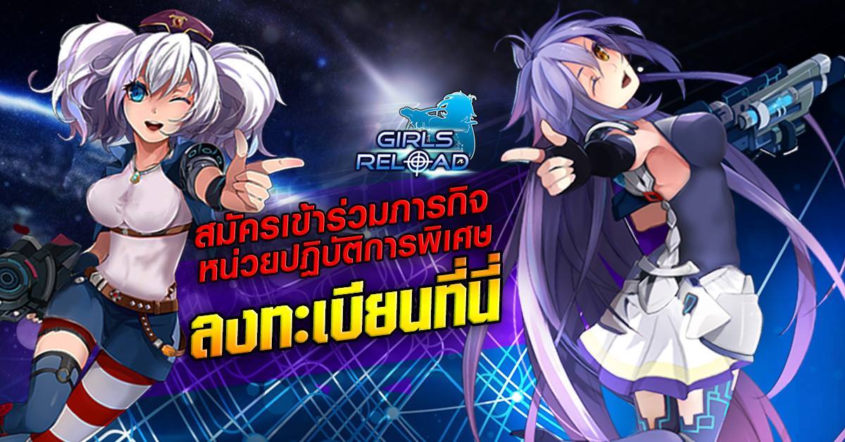 Girls Reload เตรียมเปิดทดสอบ CBT พร้อมกัน 11-15 ม.ค. นี้