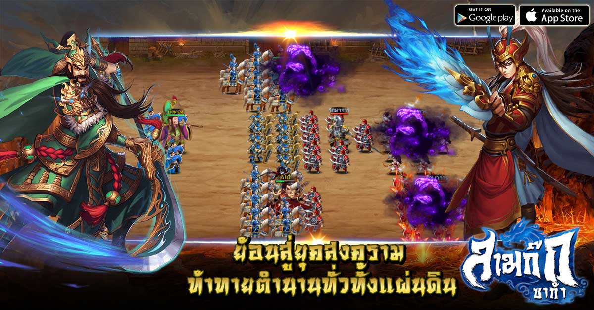 สามก๊กซาก้า สุดยอดเกมวางแผนสามก๊กร่วมสมัยที่ยังคงความ “คลาสสิค”