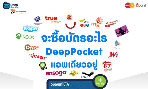 DeepPocket เพิ่มระบบใหม่ให้ซื้อบัตรเติมเงินเกมผ่านแอพได้ทันที