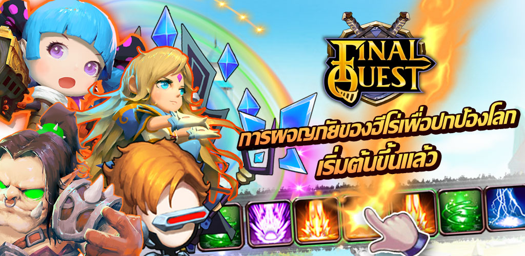 Final Quest เล่นง่าย นิ้วเดียว ฟิน! เปิดให้ดาวโหลดแล้ววันนี้ผ่าน Play Store