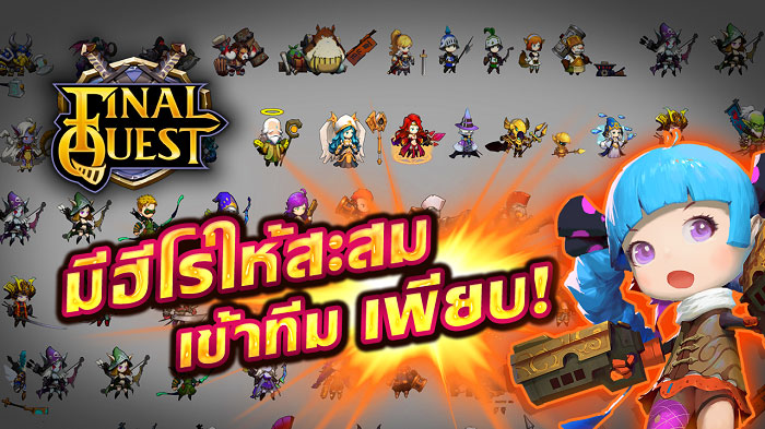 Final Quest เล่นง่าย นิ้วเดียว ฟิน! เปิดให้ดาวโหลดแล้ววันนี้ผ่าน Play Store