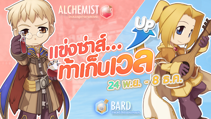 Ragnarok จัดกิจกรรมสุดพิเศษ ต้อนรับสองอาชีพใหม่ Bard & Alchemist
