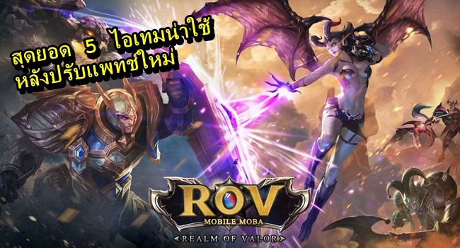 RoV 5 อันดับ ไอเทมน่าใช้ หลังปรับแพทช์ใหม่
