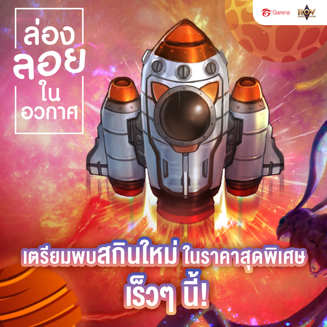 RoV สกินใหม่ระดับ Legend : Fennik Daring Astronaut จิ้งจอกอวกาศ