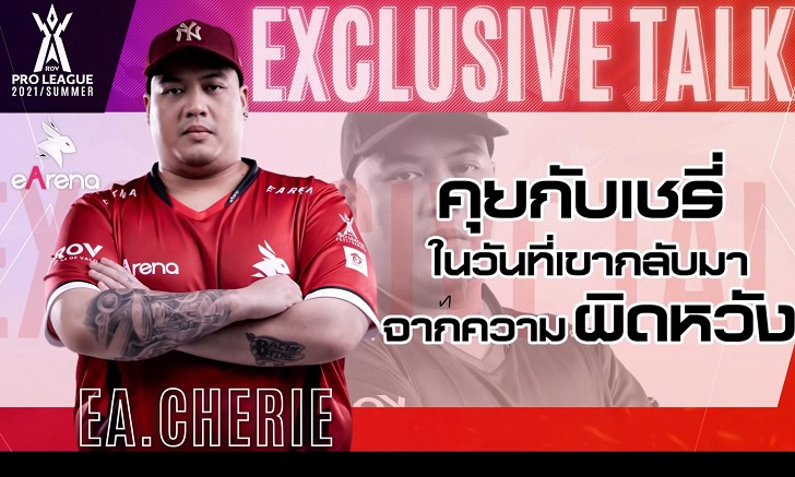 RoV นอนร้องไห้ มรสุมรุมเร้า กับการกลับมาของตำนานอย่าง Cherie !! (Part 1)