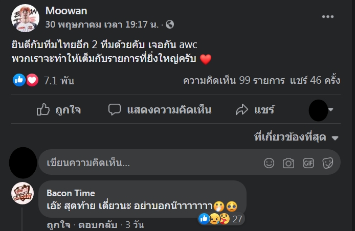 RoV: Bacon Moowan ประกาศอำลา เจ้าตัว Post เอ่ย AWC เป็น Tournament สุดท้าย