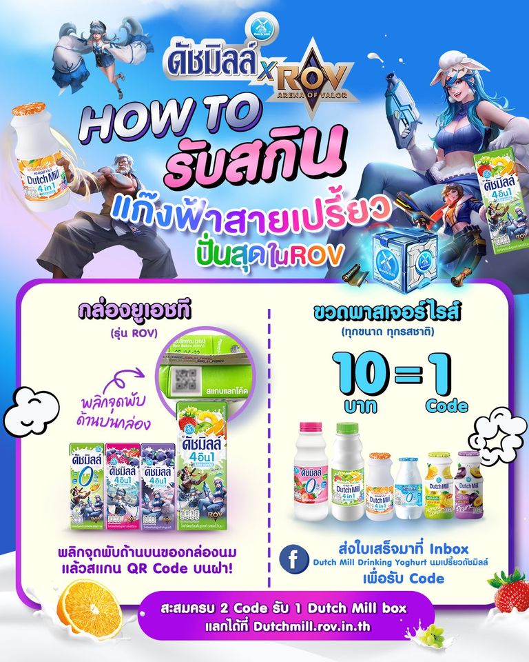 RoV x Dutch Mill จำนวนจำกัด !! เผยวิธีรับ Sweet Dreams Celica ฟรี