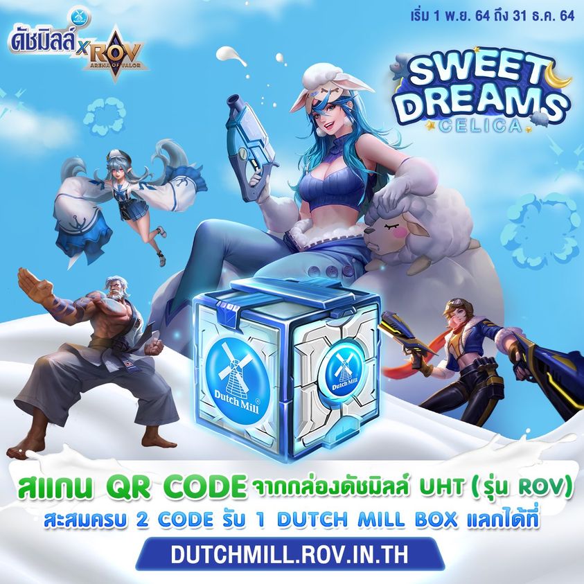 RoV x Dutch Mill จำนวนจำกัด !! เผยวิธีรับ Sweet Dreams Celica ฟรี