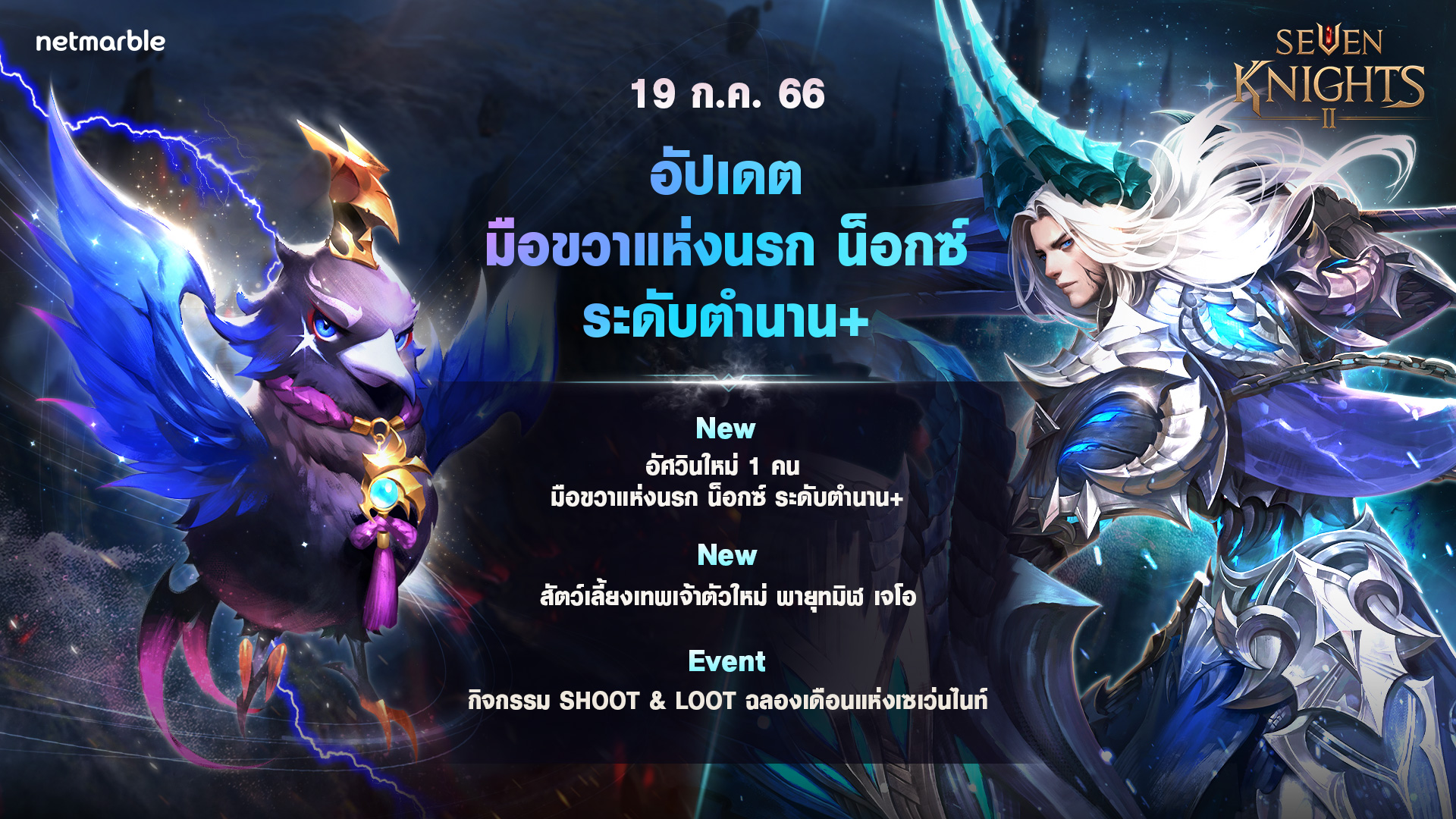 Seven Knight 2 ปล่อย ‘มือขวาแห่งนรก น็อกซ์’ และ สัตว์เลี้ยงเทพเจ้า ‘พายุทมิฬ เจโอ’