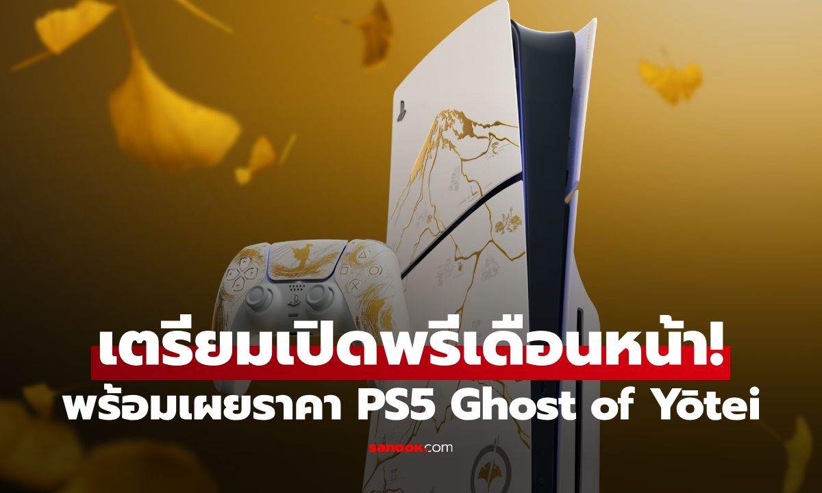 ราคาไทยมาแล้ว! Sony เตรียมเปิดพรีออเดอร์ PS5 Ghost of Yōtei Limited Edition