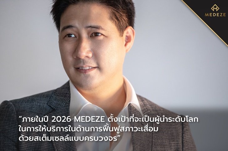 เปิดมุมมองและเส้นทางจาก MEDEZE ธุรกิจที่เริ่มต้นจากคุณหมอและนักวิทยาศาสตร์