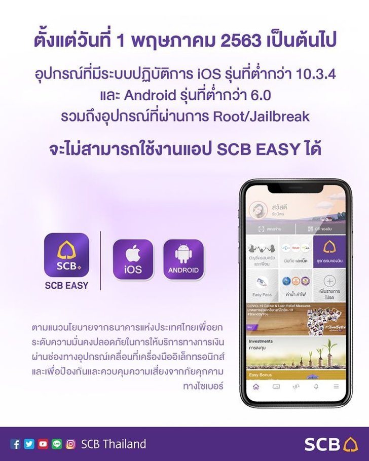 SCB Easy Apps ประกาศเลิก Support ระบบปฏิบัติการเก่าทั้ง iOS และ Android
