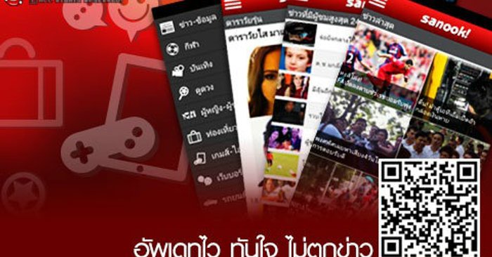 Sanook! Application ปล่อย version ใหม่ ไฉไลกว่าเดิม