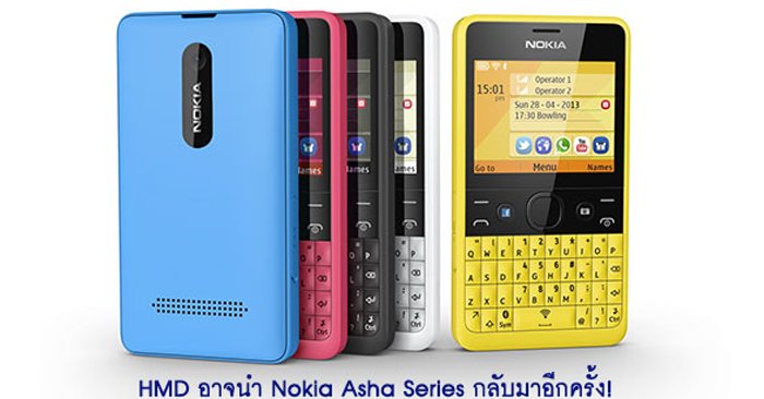 Nokia Asha Series ตระกูลยอดนิยมในอดีตอาจกลับมาอีกครั้ง