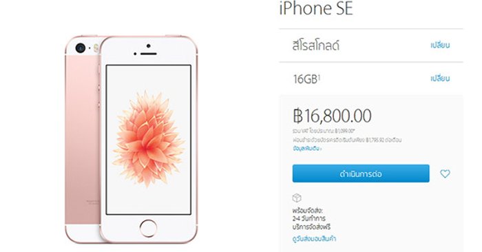 เร็วได้ใจ Apple Store TH เปิดสั่งซื้อ iPhone SE พร้อมอุปกรณ์เสริมแล้ว