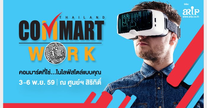 ARIP พร้อมจัดงาน Commart Work ช่วงต้นเดือน พฤศจิกายนนี้