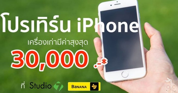 แกลเลอรีรูปภาพ โปรเทิร์น iPhone เครื่องเก่าที่ Studio 7 และ BaNANA ได้ค่าเครื่องเก่าสูงสุด ...