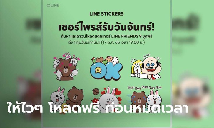 โหลดฟรี 9 LINE Sticker แจกฟรีที่ไม่มีวันหมดอายุ ด่วนมีเวลาจำกัด