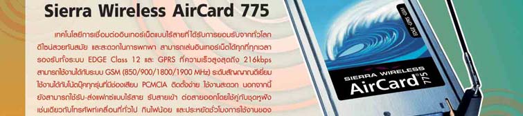 ลุ้นรับ Sierra Wireless จากนิตยสาร T3