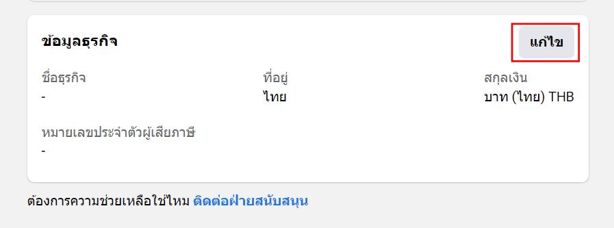 [How to] วิธีเพิ่มเลขประจำตัวผู้เสียภาษี บน Facebook